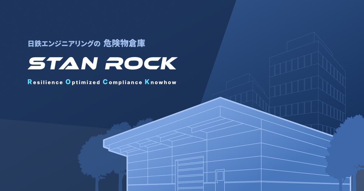 STAN ROCK｜日鉄エンジニアリングの危険物倉庫
